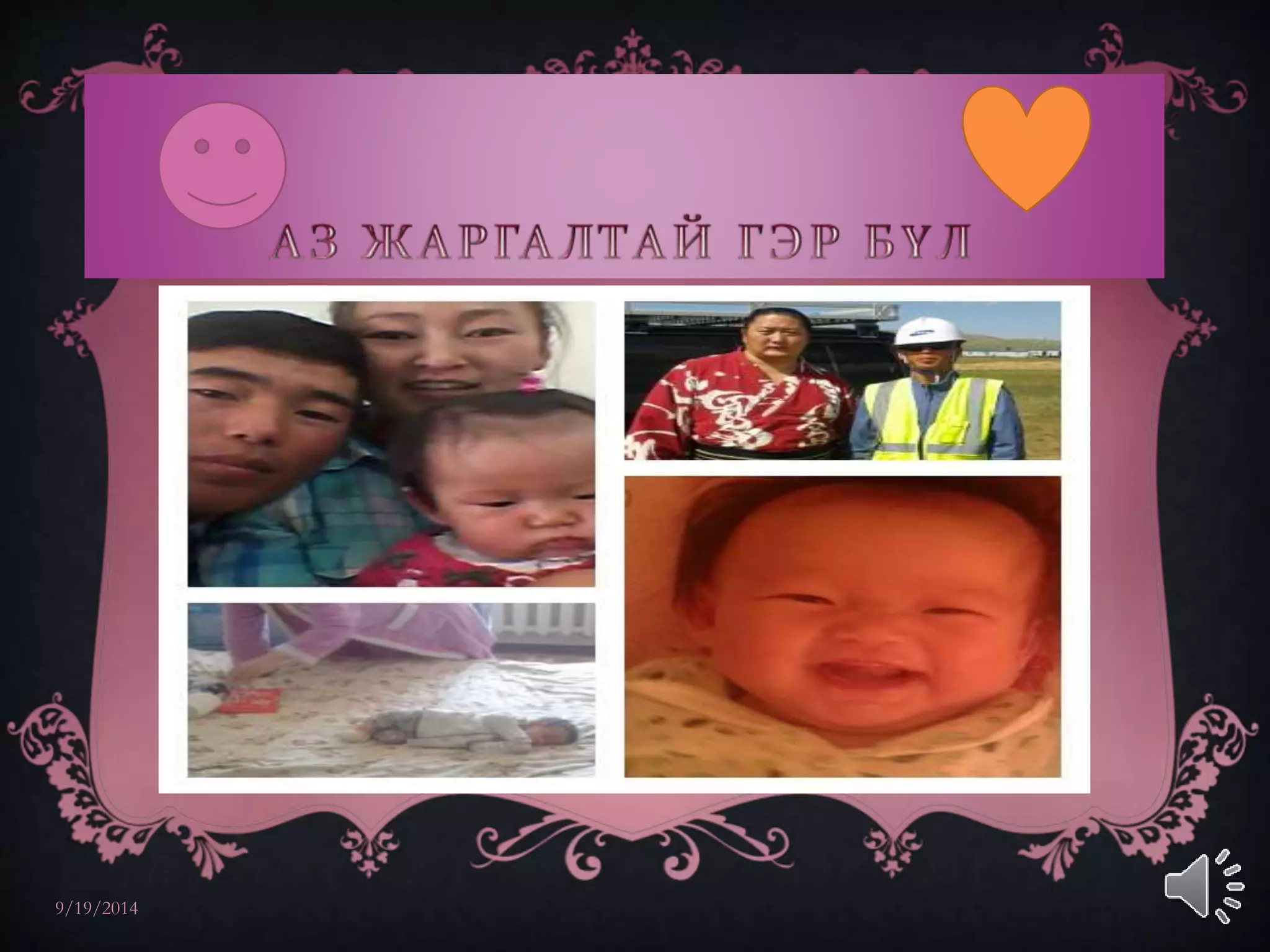 аз жаргалтай гэр бүл Ppt