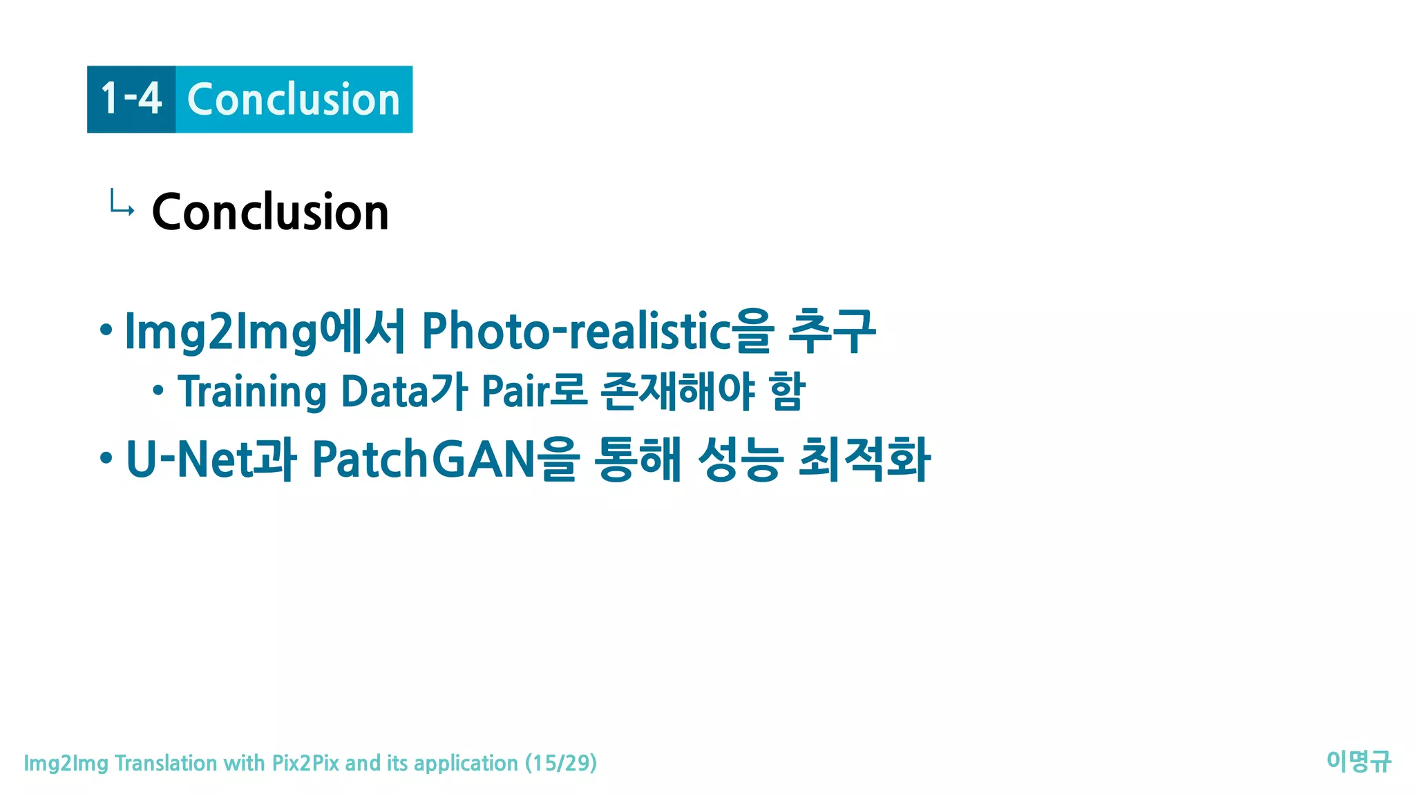 (Paper Review)Image to image translation with conditional adversarial ...