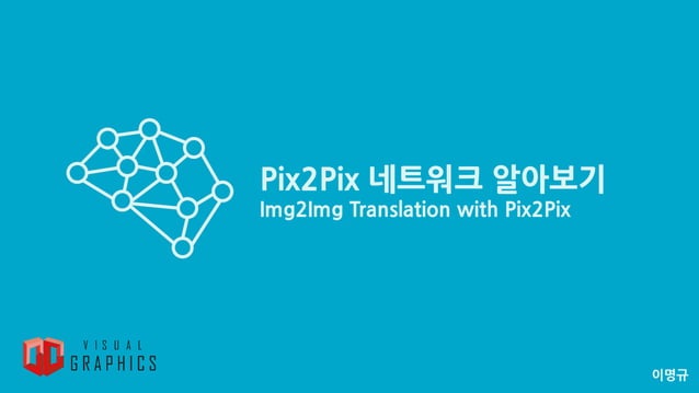 (Paper Review)Image to image translation with conditional adversarial networks(pix2pix) | PPT