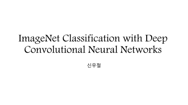 ImageNet classification with deep convolutional neural networks(2012) | PPT
