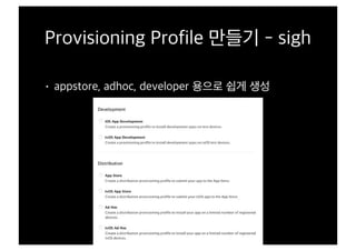 fastlane을 이용하여 iOS/Mac 앱 관리하기 | PDF