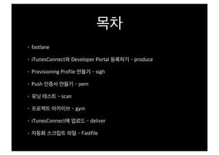 fastlane을 이용하여 iOS/Mac 앱 관리하기 | PDF