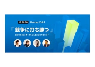 #スマレジ会_Meetup Vol.5 キックオフ | PDF