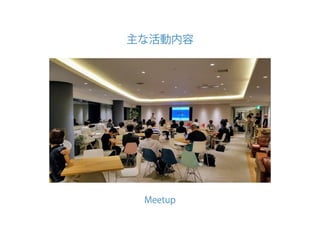 #スマレジ会_Meetup Vol.5 キックオフ | PDF