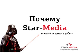 Почему Star-media? | PDF