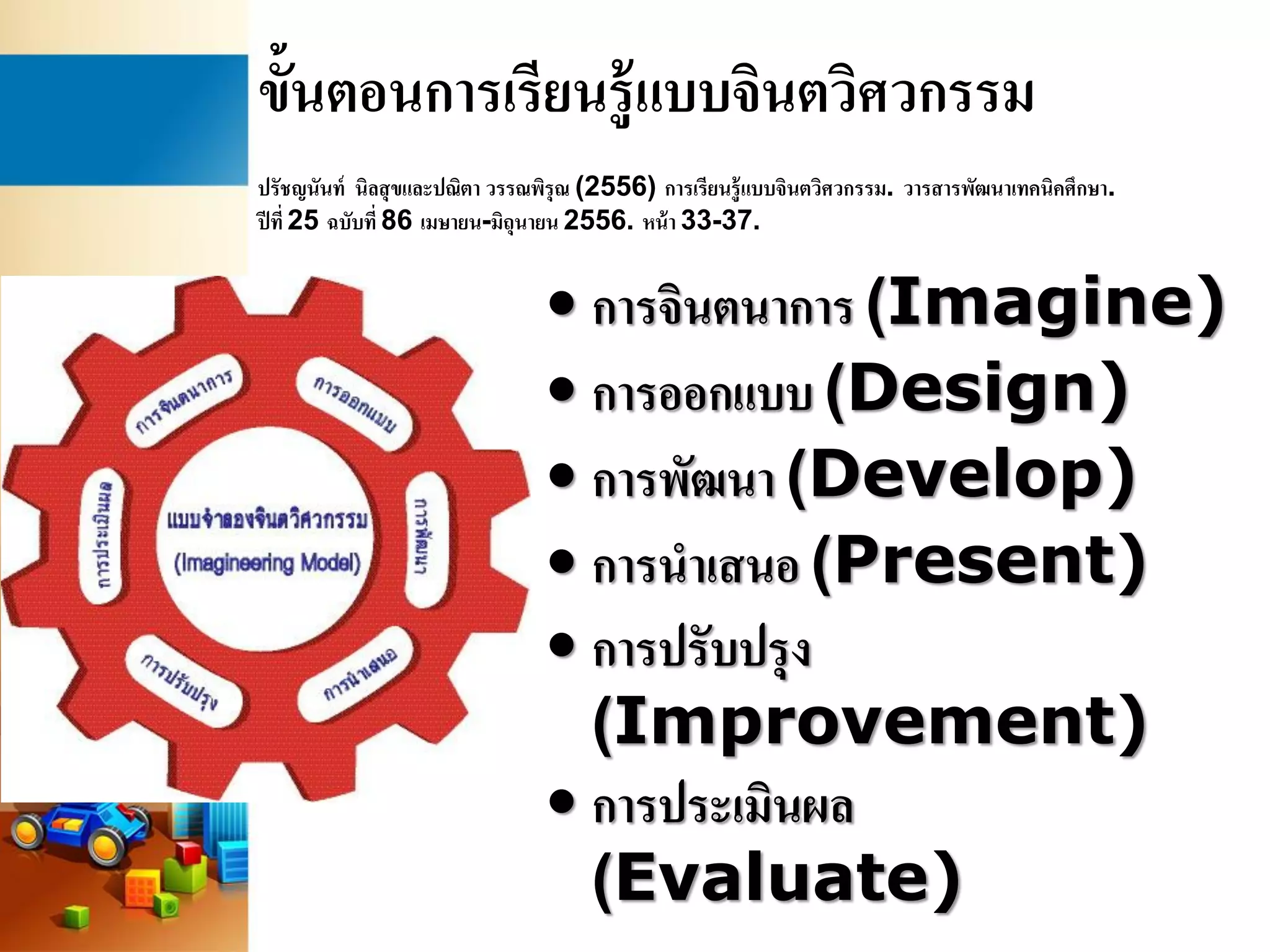 การเรียนรู้แบบจินตวิศวกรรม (Imagineering) | PDF
