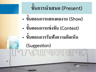 การเรียนรู้แบบจินตวิศวกรรม (Imagineering) | PDF
