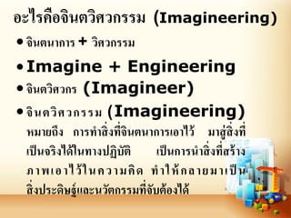 การเรียนรู้แบบจินตวิศวกรรม (Imagineering) | PDF
