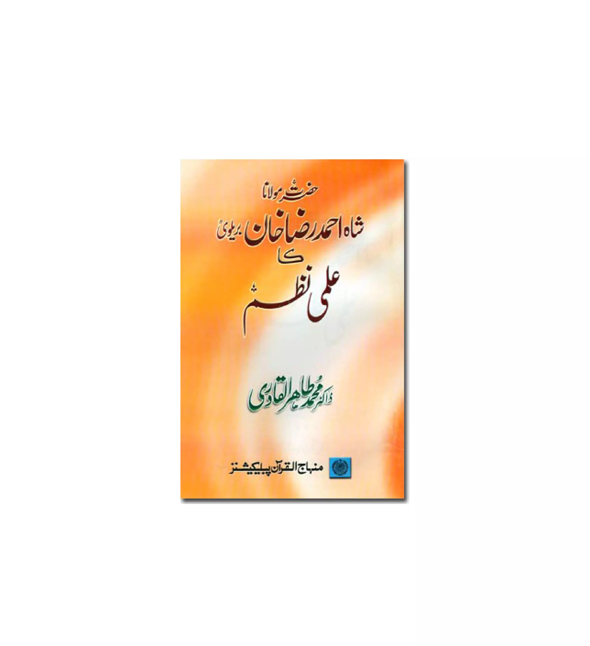 The Scholarly Discipline of Imam Ahmad Raza Khan (Barelvi) - [Urdu] | PDF