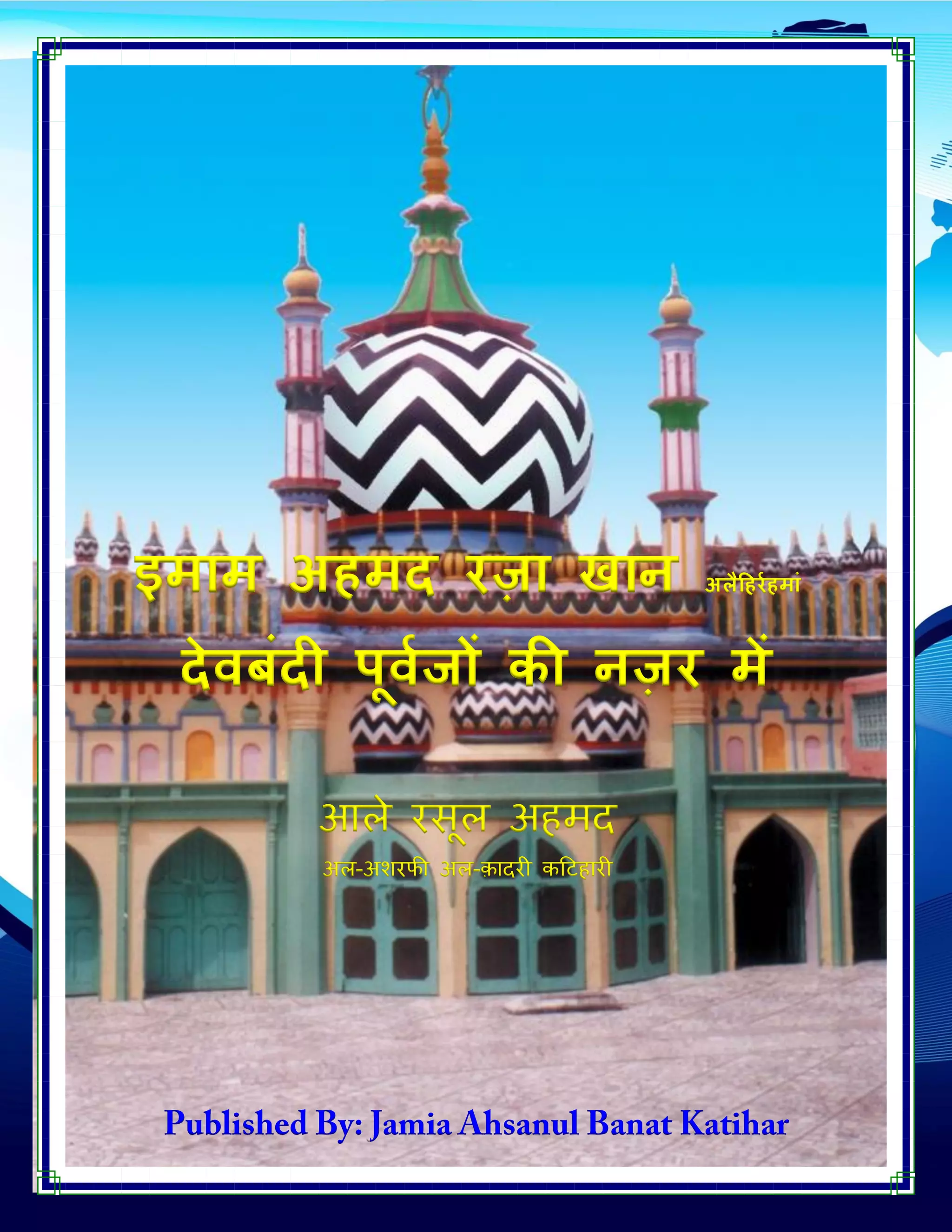 Imam ahmad raza alairrahman deobandiyon ki nazar me... | PDF