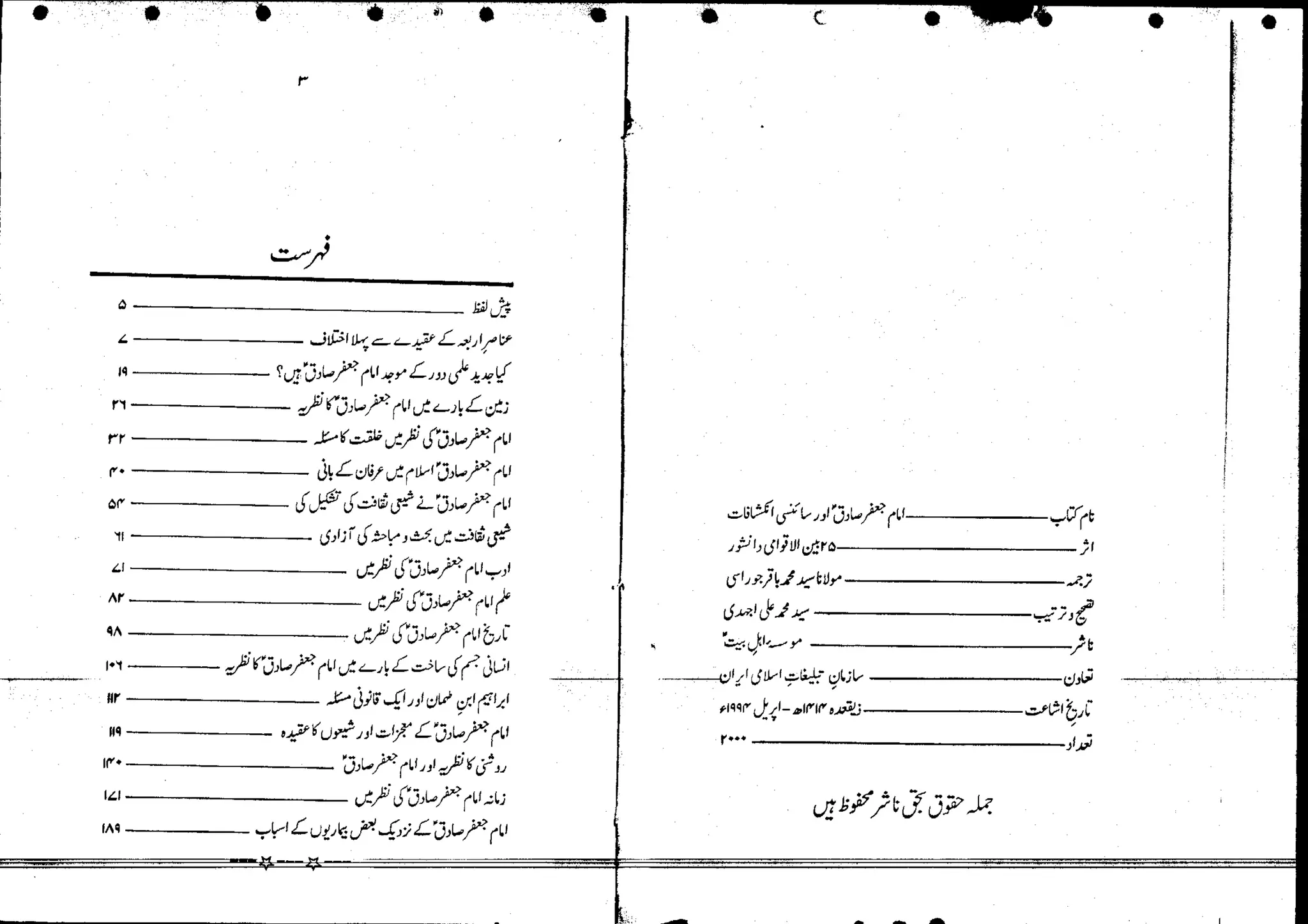 Imam Jafar Sadiq (A.S) Aur Science | PDF
