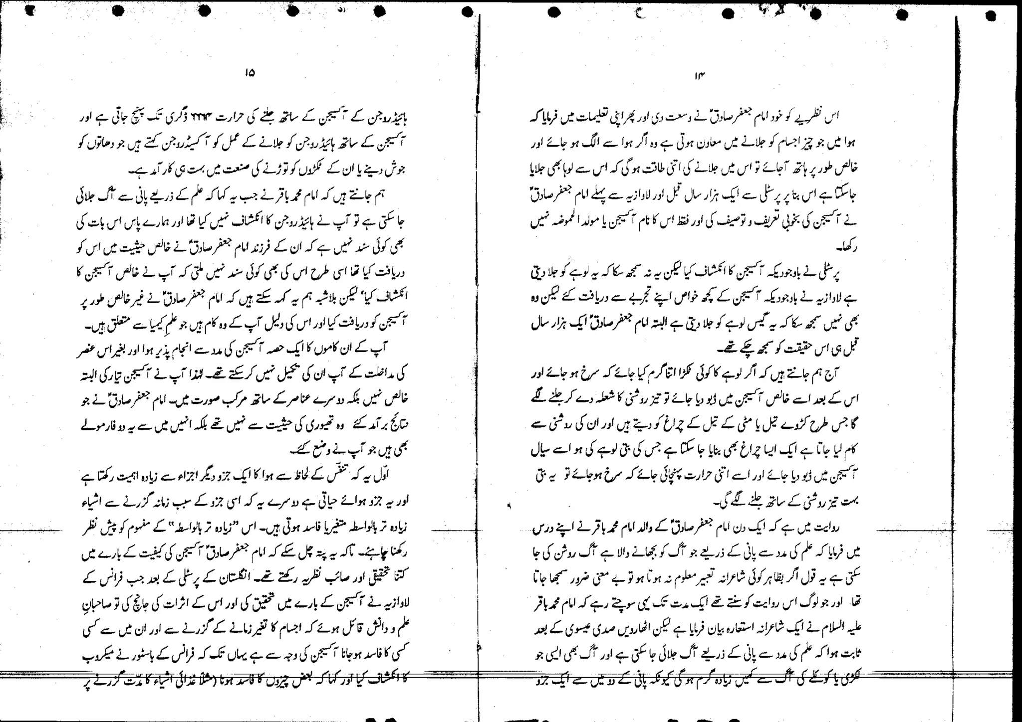 Imam Jafar Sadiq (A.S) Aur Science | PDF