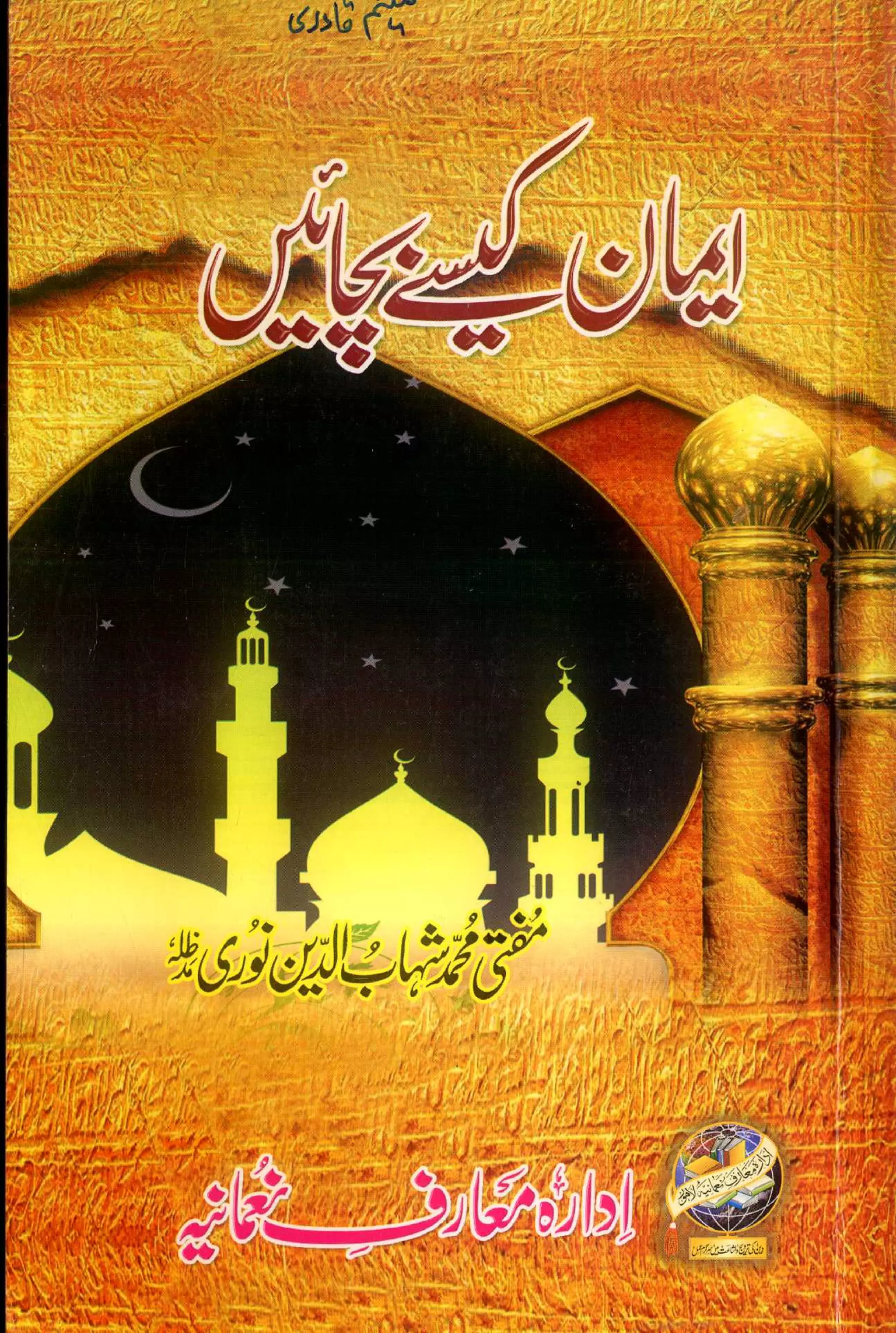 Iman kaisay bachain by mufti muhammad shahab uddin noori | PDF