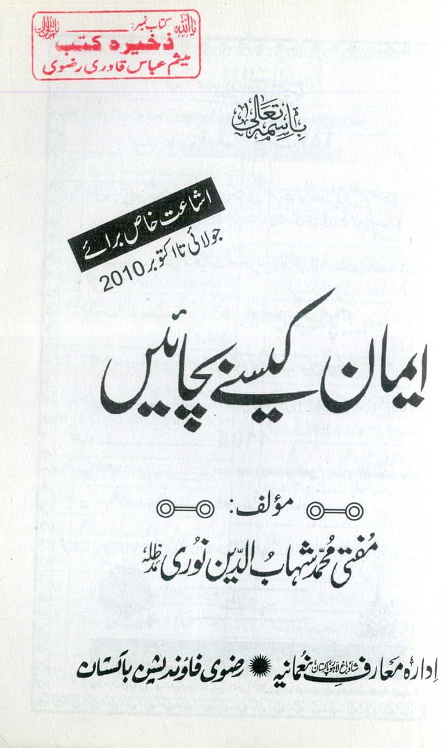 Iman kaisay bachain by mufti muhammad shahab uddin noori | PDF