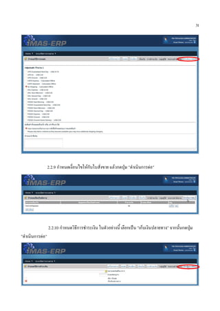 คู่มือการใช้งาน iMAS ERP ระบบงานซื้อ-ขาย | PDF