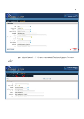 คู่มือการใช้งาน iMAS ERP ระบบงานซื้อ-ขาย | PDF