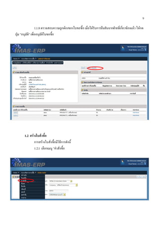 คู่มือการใช้งาน iMAS ERP ระบบงานซื้อ-ขาย | PDF