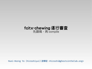 fcitx-chewing 逐行審查 | PDF