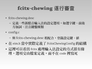 fcitx-chewing 逐行審查 | PDF
