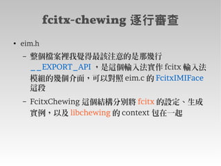 fcitx-chewing 逐行審查 | PDF