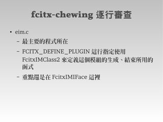fcitx-chewing 逐行審查 | PDF