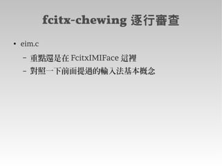 fcitx-chewing 逐行審查 | PDF