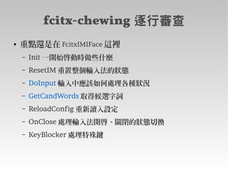 fcitx-chewing 逐行審查 | PDF