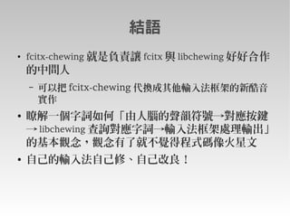 fcitx-chewing 逐行審查 | PDF