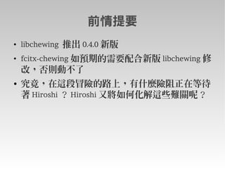 fcitx-chewing 逐行審查 | PDF