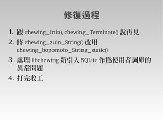 fcitx-chewing 逐行審查 | PDF
