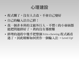 fcitx-chewing 逐行審查 | PDF