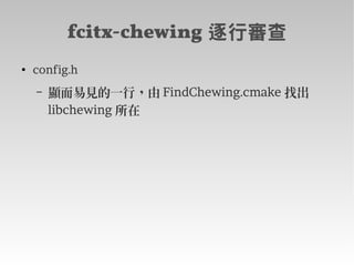 fcitx-chewing 逐行審查 | PDF