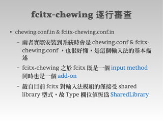 fcitx-chewing 逐行審查 | PDF