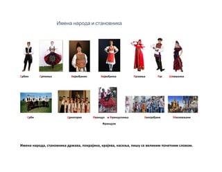 Imena naroda i stanovnika veliko slovo | PDF