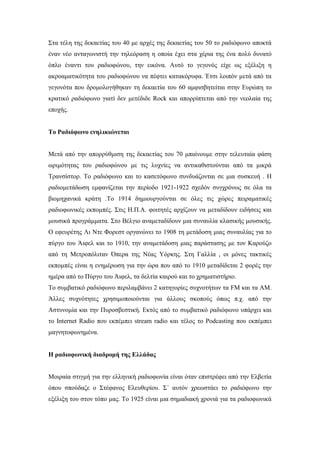 Ημέρες ραδιοφώνου, ερευνητική εργασία 2014-15 | PDF