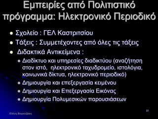 Ημερίδα Πληροφορικης 2011 | PPTX