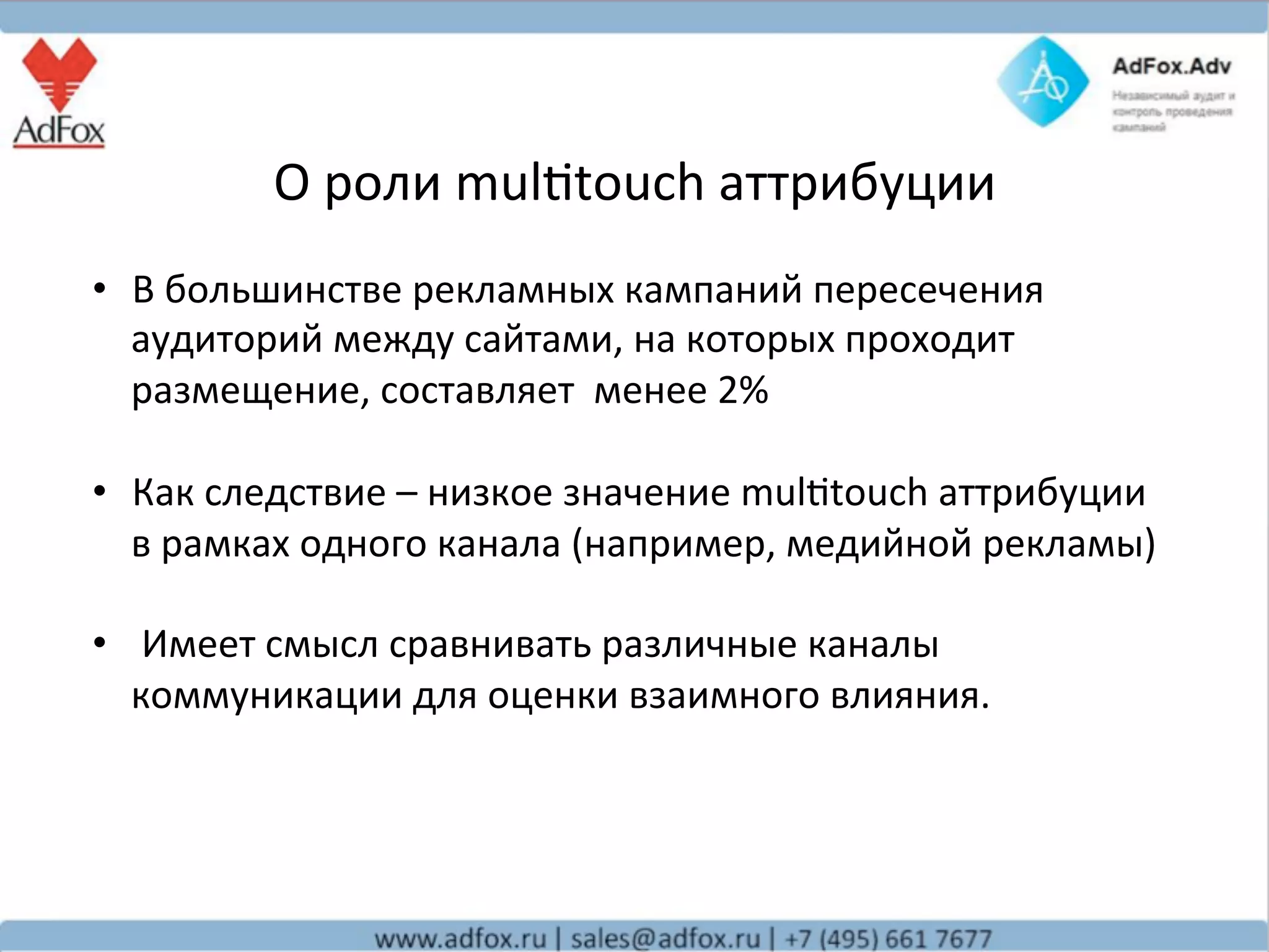 Post-click и Post-view модели аттрибуции ( AdFox на imetrics 2012) | PPT