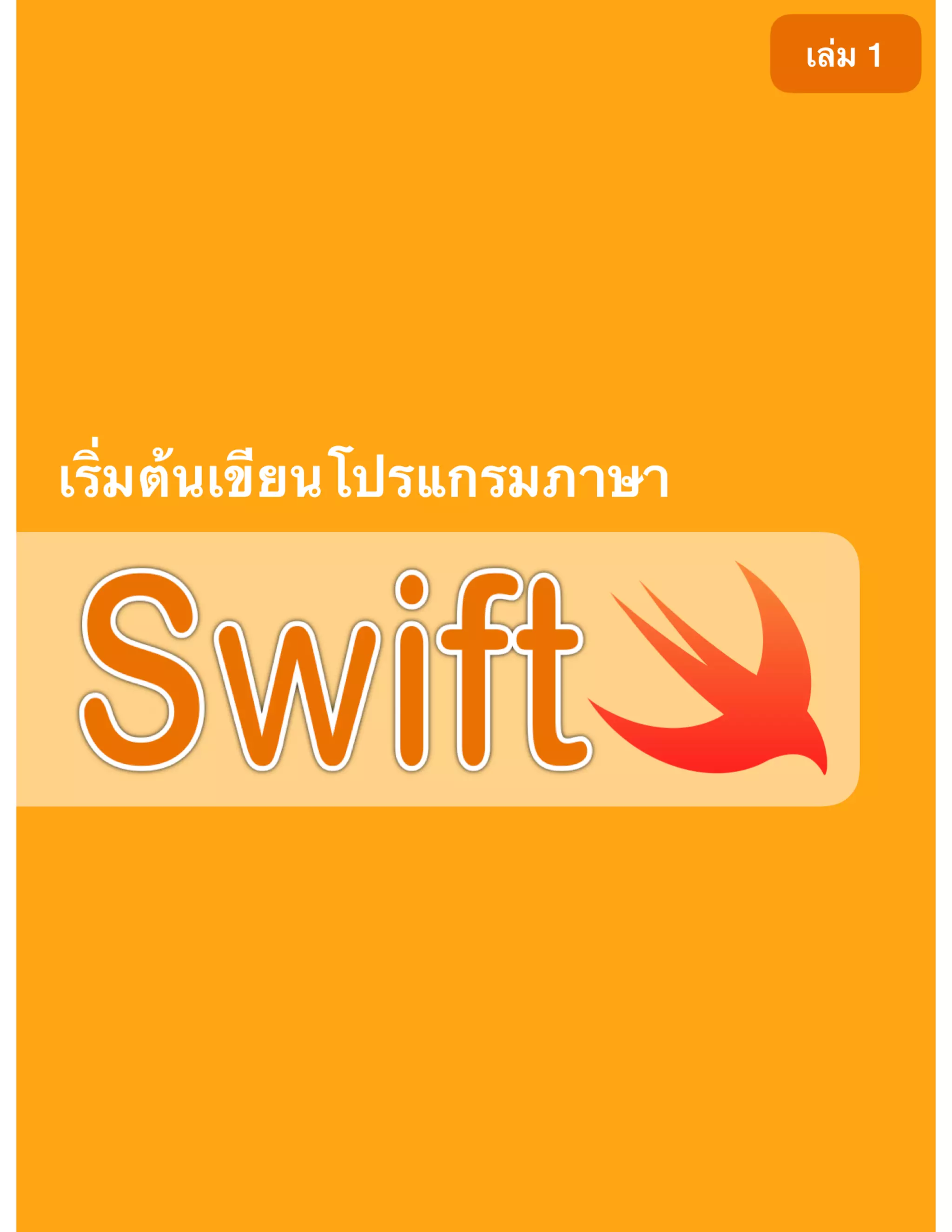 เริ่มต้นเขียนโปรแกรม ภาษา Swift #1 | PDF