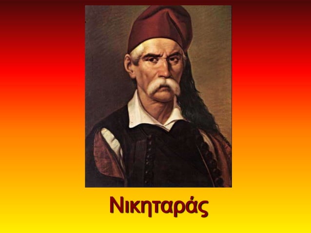 Imágenes de los héroes de la revolucion griega de 1821 | PPTX