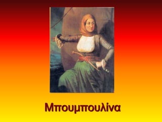 Imágenes de los héroes de la revolucion griega de 1821 | PPTX