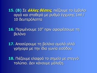 Ενδομυϊκή χορήγηση φαρμάκων | PPTX