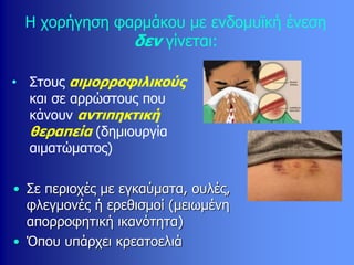 Ενδομυϊκή χορήγηση φαρμάκων | PPTX