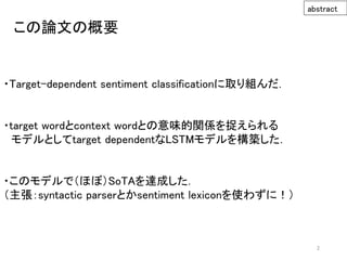 論文輪読（Effective LSTMs for Target-Dependent Sentiment Classification, Duyu Tang et al., COLONG ...