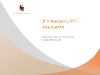 ITAM by Inframanager ITSM, 2016 | PPT