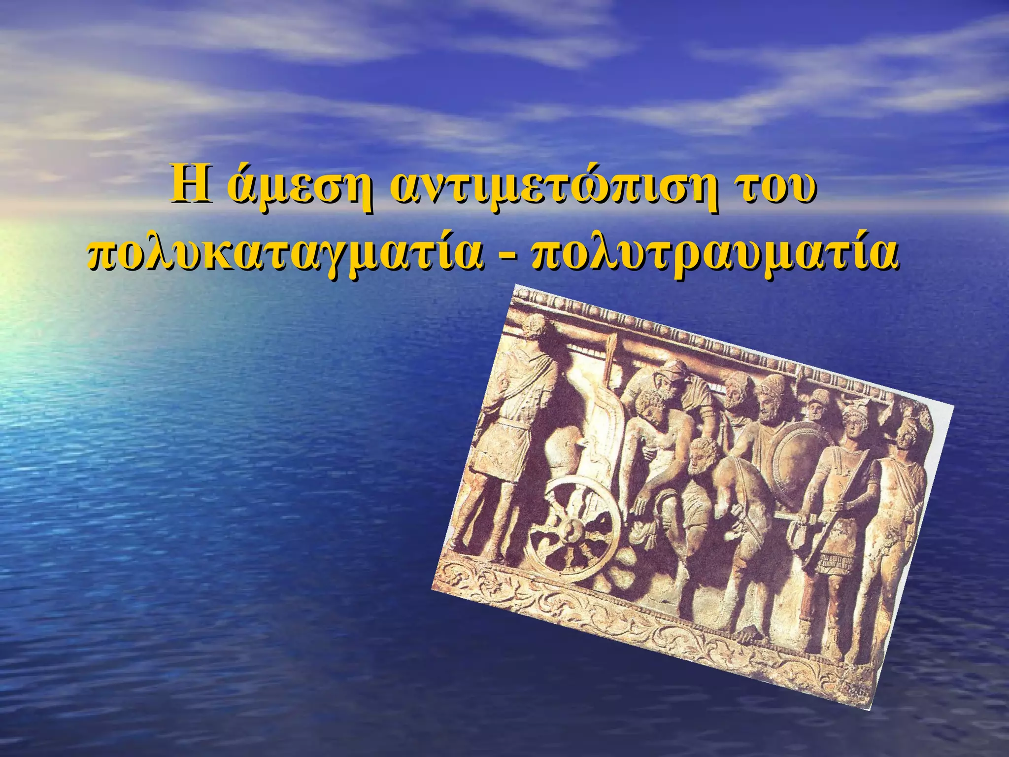 Η άμεση αντιμετώπιση του πολυκαταγματία - πολυτραυματία | PPT