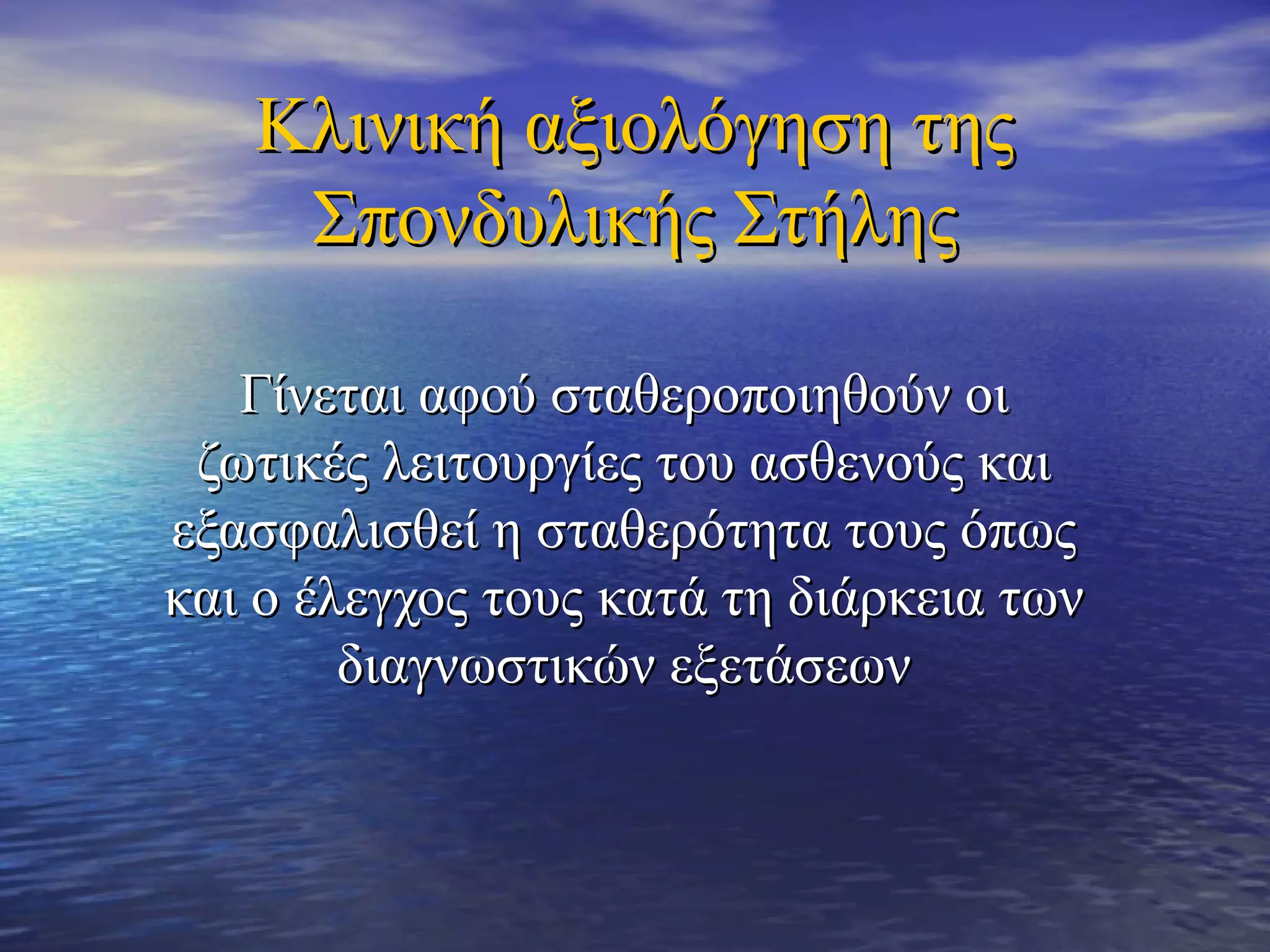 Η άμεση αντιμετώπιση του πολυκαταγματία - πολυτραυματία | PPT