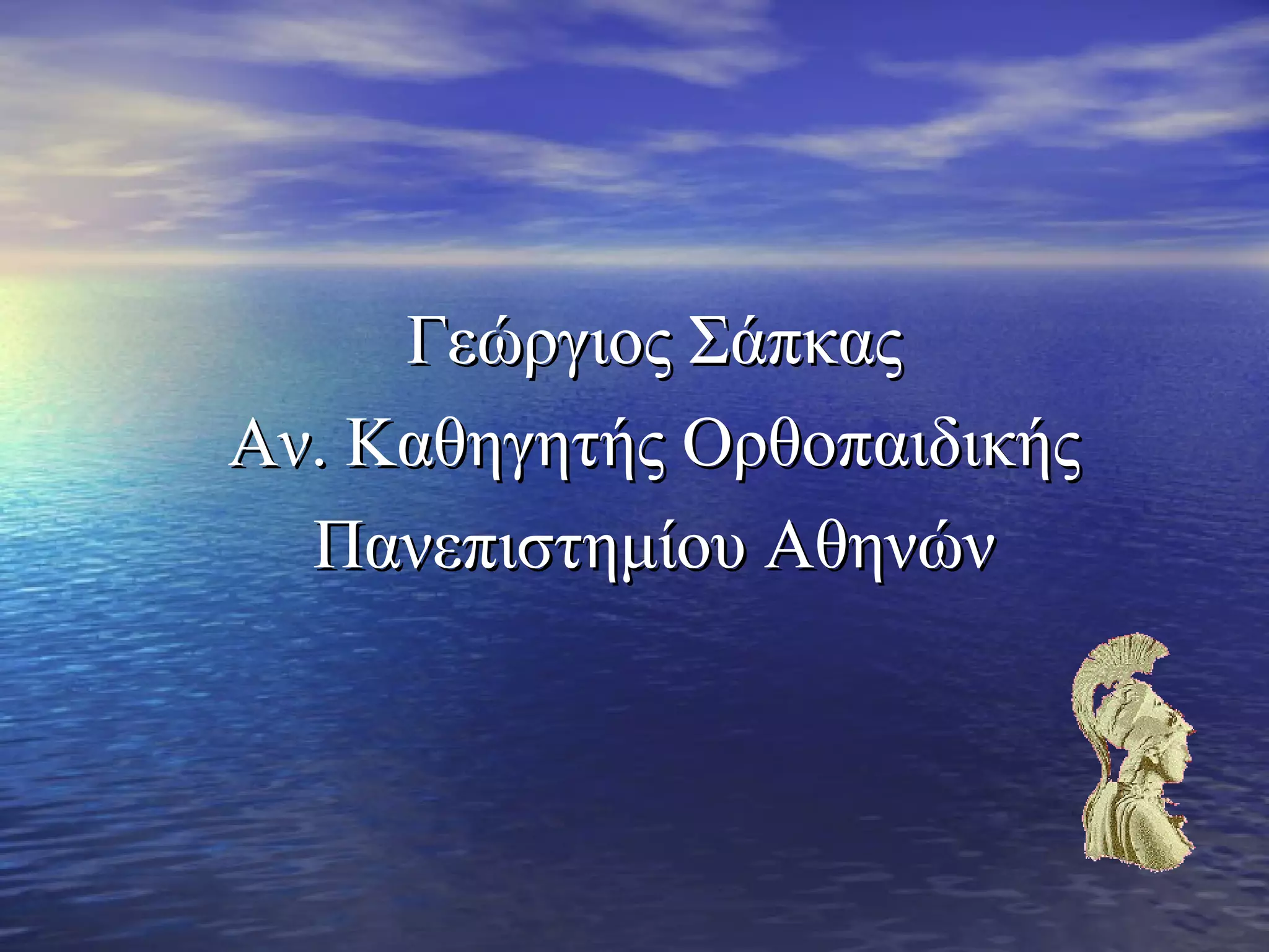 Η άμεση αντιμετώπιση του πολυκαταγματία - πολυτραυματία | PPT