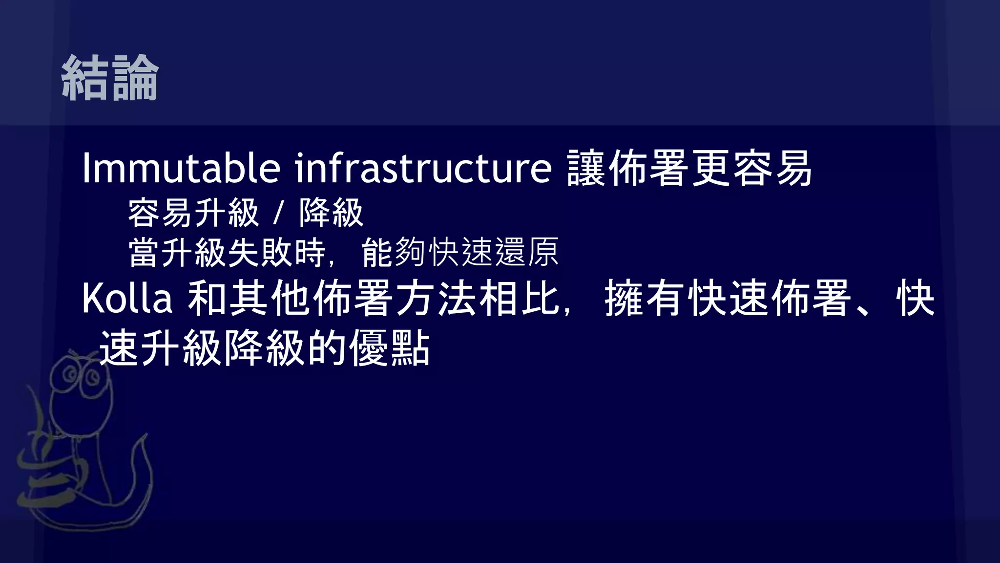 Immutable infrastructure 介紹與實做：以 kolla 為例 | PPTX
