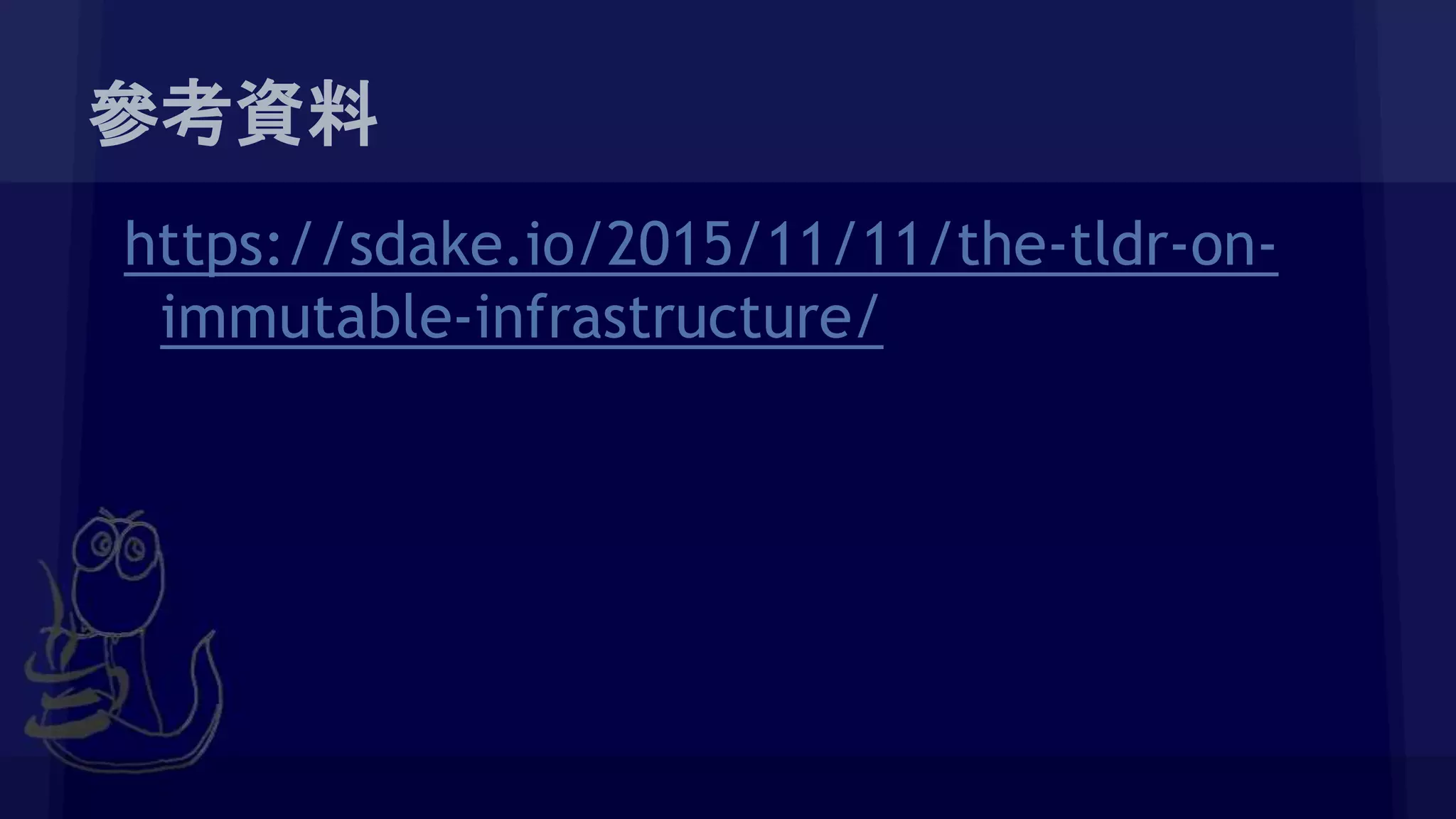 Immutable infrastructure 介紹與實做：以 kolla 為例 | PPTX