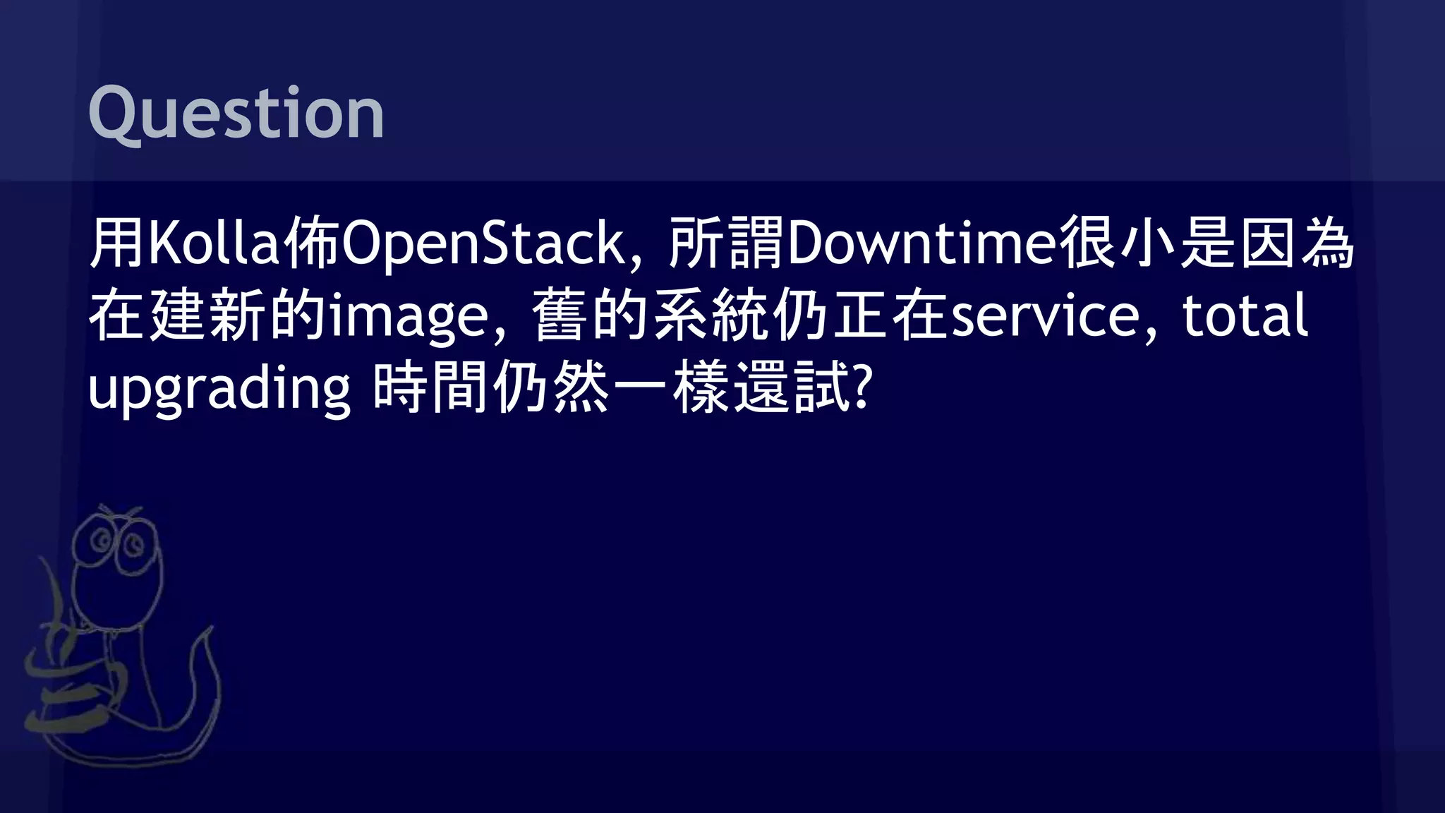 Immutable infrastructure 介紹與實做：以 kolla 為例 | PPT